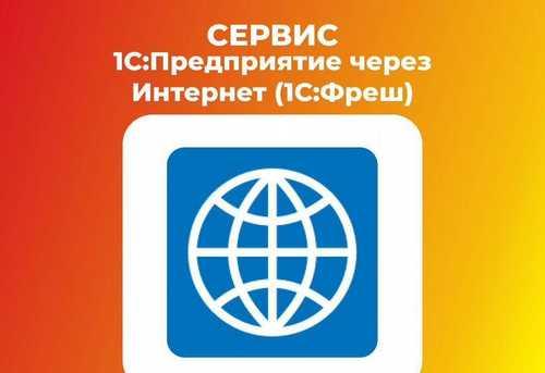 Программа 1С: Предприятие через Интернет (1С:Фреш)