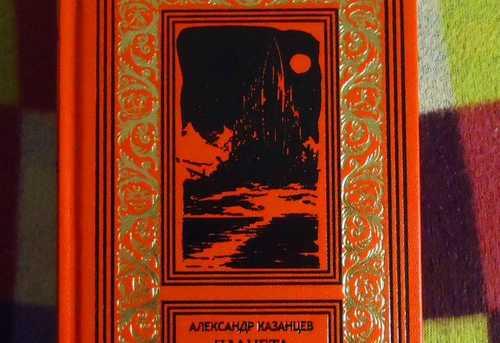 Александр Казанцев. "Планета бурь"