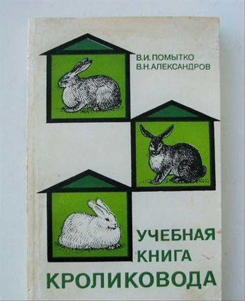 Помытко В. Учебная книга кроликовода
