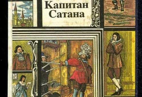 Капитан Сатана или приключения Сирано де Бержерака