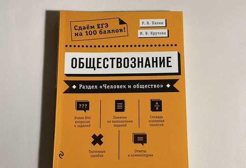 Обществознание, «Человек и общество». Р.В. Пазина