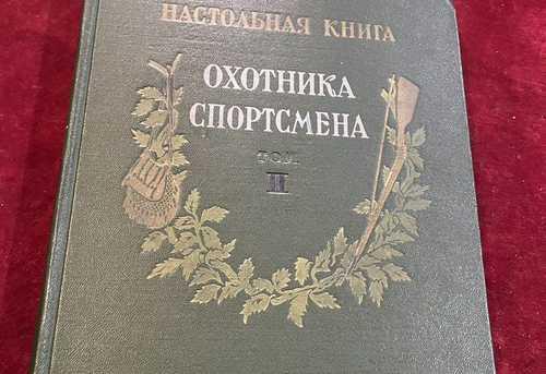 Настольная книга охотника спортсмена СССР