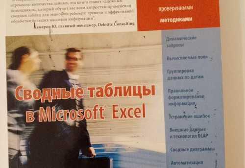 Сводные таблицы в Microsoft Excel (Джелен Билл )