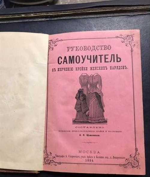 Руководство к изучению кройки женских нарядов 1884