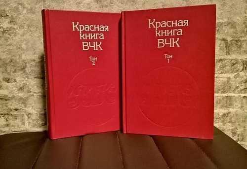 Красная книга вчк