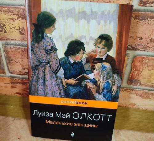 Книга "Маленькие женщины" Л. М. Олкотт