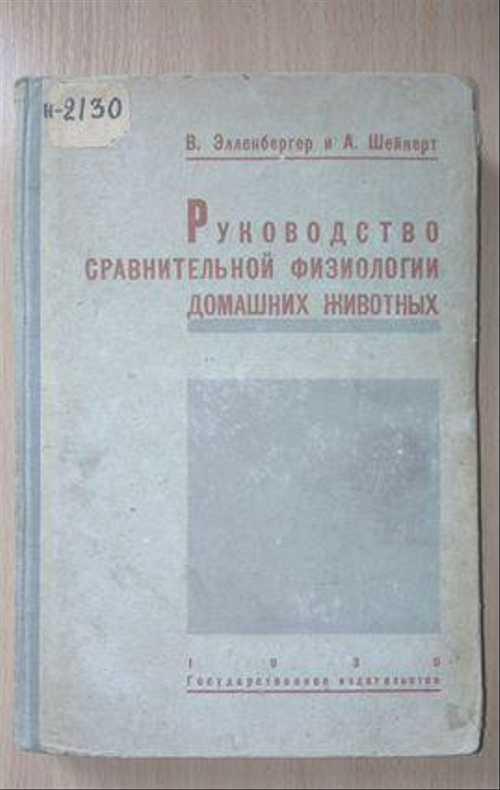 Рук-во сравнит физиологии домашних жив Элленбергер