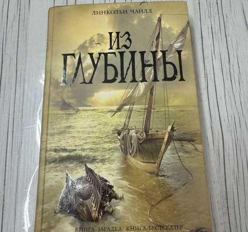 Из Глубины Линкольн Чайлд