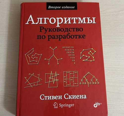 Алгоритмы. Руководство по разработке. 2 издание