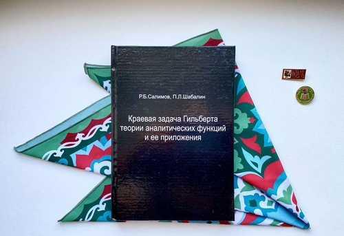 Краевая задача Гильберта / Салимов (автограф)