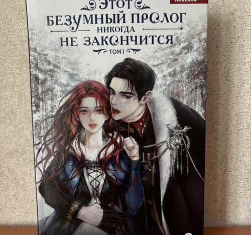Этот безумный пролог никогда не закончится. Том 1