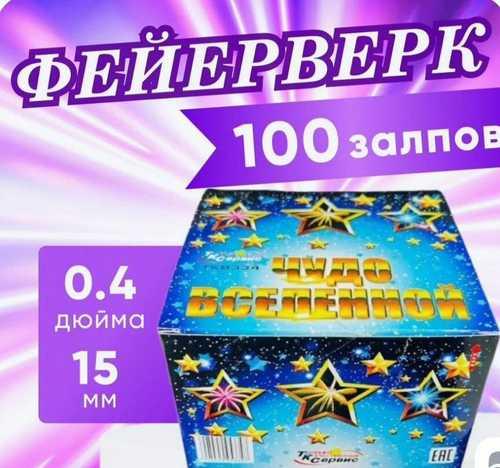 Салюты и фейерверки "Чудо вселенной"