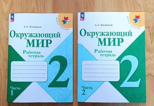 Окружающий мир 2 класс. Рабочая тетрадь в 2 частях