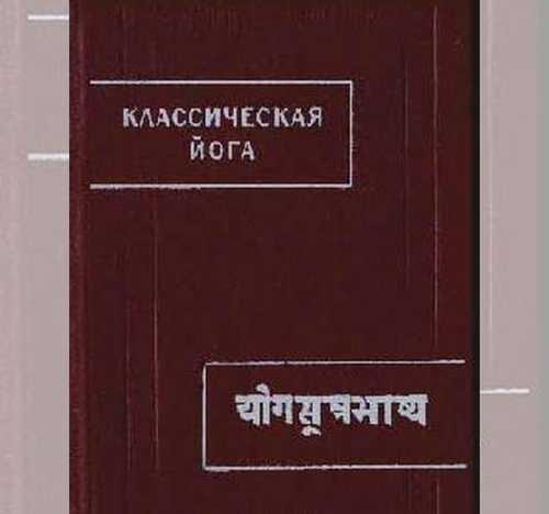 «Йога-сутры» Патанджали и «Вьяса-бхашья»)