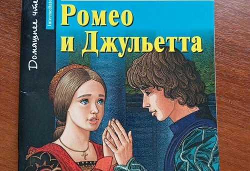 Romeo and Juliet на английском