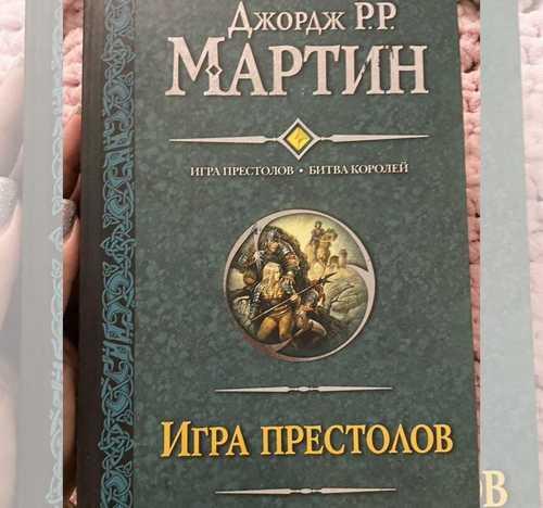 Игра престолов с автографом Джорджа Мартина