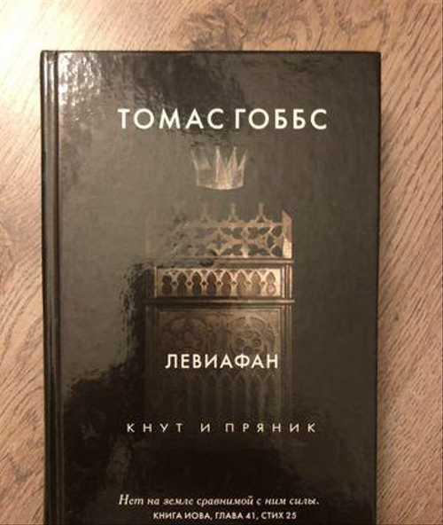 Книга Томас Гоббс Левиафан