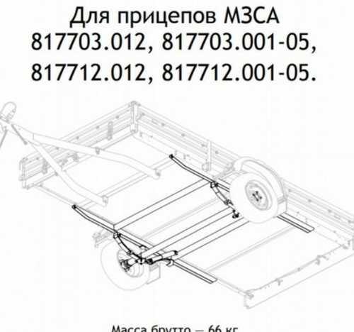 Ось прицепа мзса 817703.012 (03.001-05, 12.012, 1