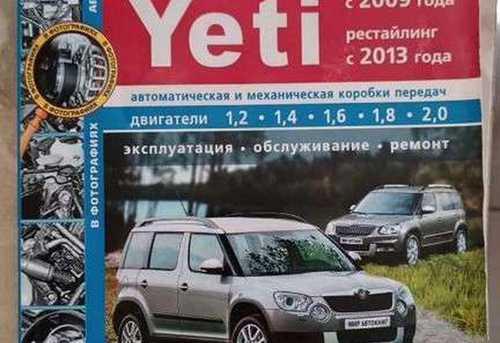 Книга по руководству и эксплуатации Skoda Yeti