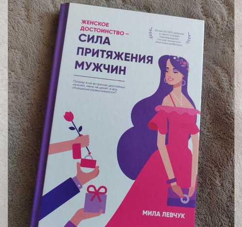 Книга Милы Левчук "Сила притяжения мужчин"