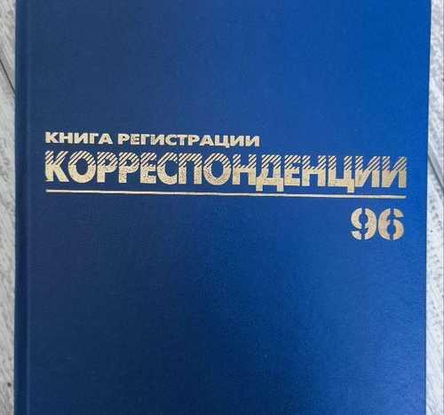 Книга регистрации корреспонденции