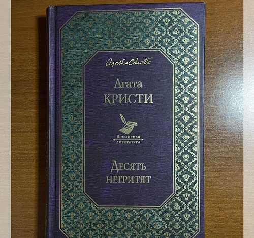 Книга Агата Кристи «Десять негритят»