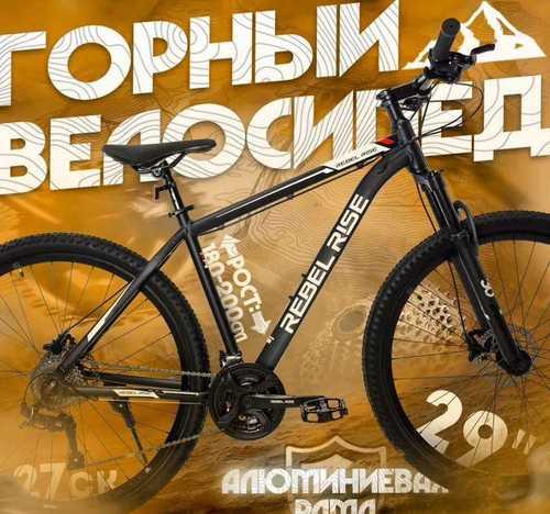 Велосипед горный rebel rise 44, 29 колеса, 18 рама