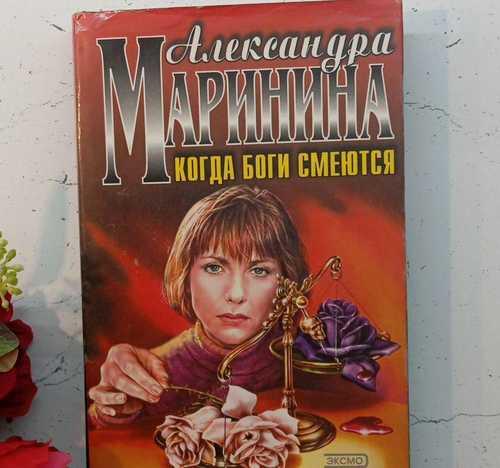 Книга Когда боги смеются А. Маринина