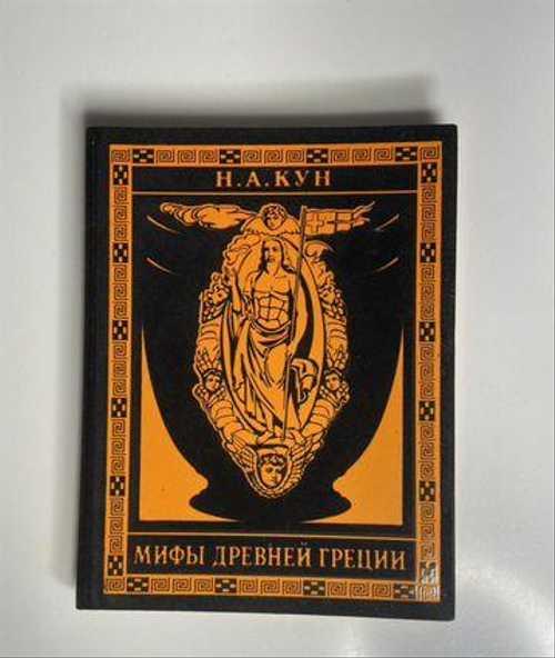 Мифы древней Греции РООССА. Мифы древней Греции, н. а. кун, подарочное издание.