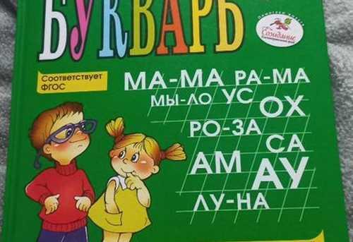 Детские книги и большой букварь Жуковой