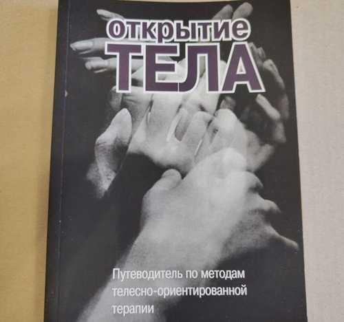 Открытие тела