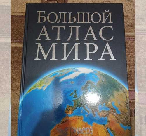 Большой атлас мира, "Ридерз дайджест"