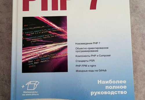 Книга PHP7 в подленнике
