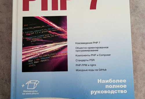 Книга PHP7 в подленнике