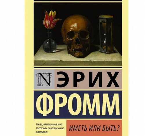 Книга "Иметь Или Быть" Эрих Фромм