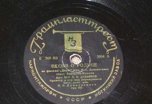 Пластинка под патефон, 1930-е ("Песня о Родине")