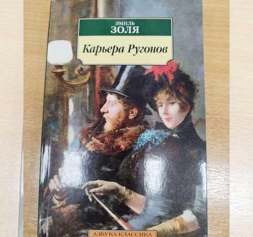 Книга Эмиль Золя - Карьера Ругонов