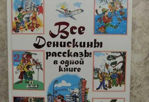Все Денискины рассказы