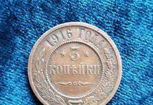 3 копейки 1916 Г. без монетного двора
