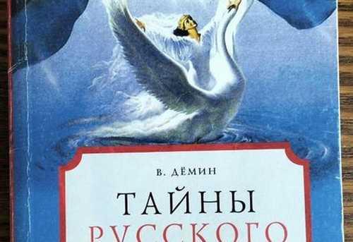 Книга Тайны русского народа.В.Демин