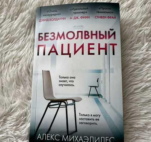 Книга Безмолвный пациент