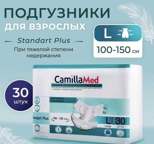 Подгузники для взрослых CamillaMed Standart 