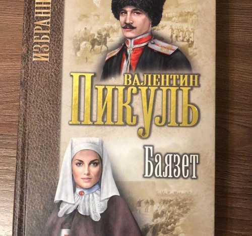 Книга исторический роман " Баязет" В. Пикуль