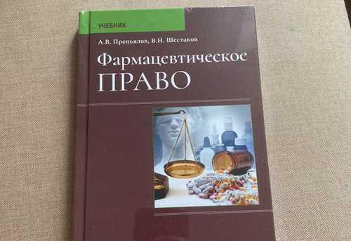 Учебник фармацевтическое право А.В.Препьялов