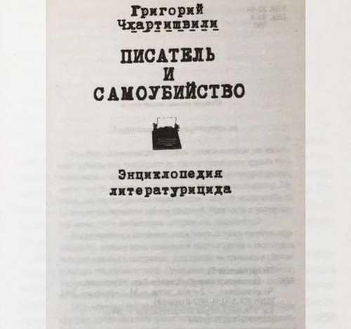 Книги Писатель и самоубийство. Литературица