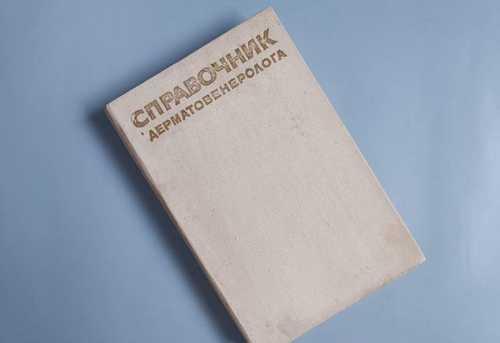 Книга Cпpaвoчник деpматoвенерoлога