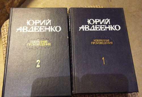 Юрий Авдеенко. Избранное в 2 томах