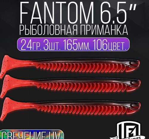 Fantom 165mm (6,5') Цвет 106 Силиконовая приманка