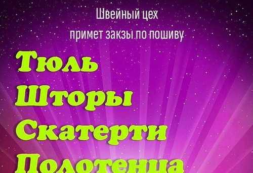 Швейный цех принимает заказы,пошив, текстиль