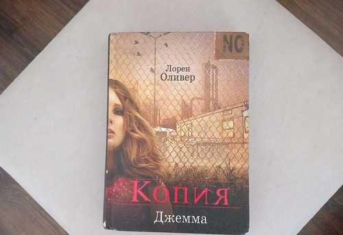 Книга "копия" от Лорен Оливера